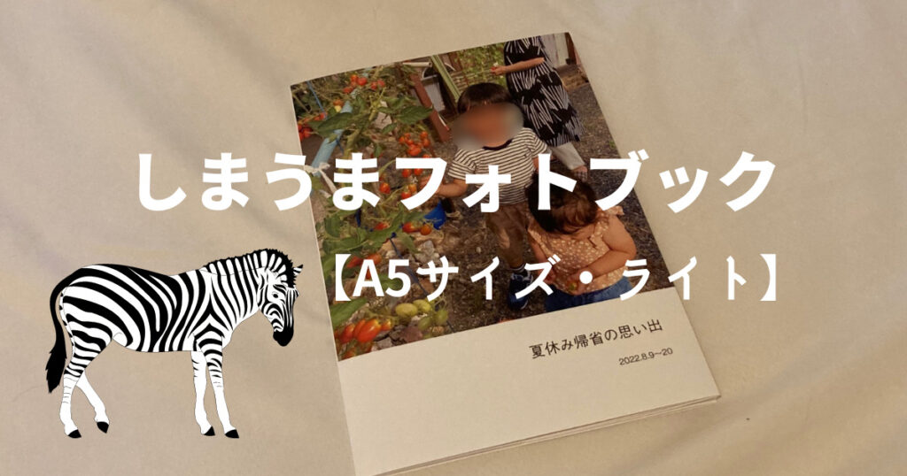 しまうまプリントフォトブック【A5サイズ・ライト】ワンコインで気軽に作れる！ | これが好き